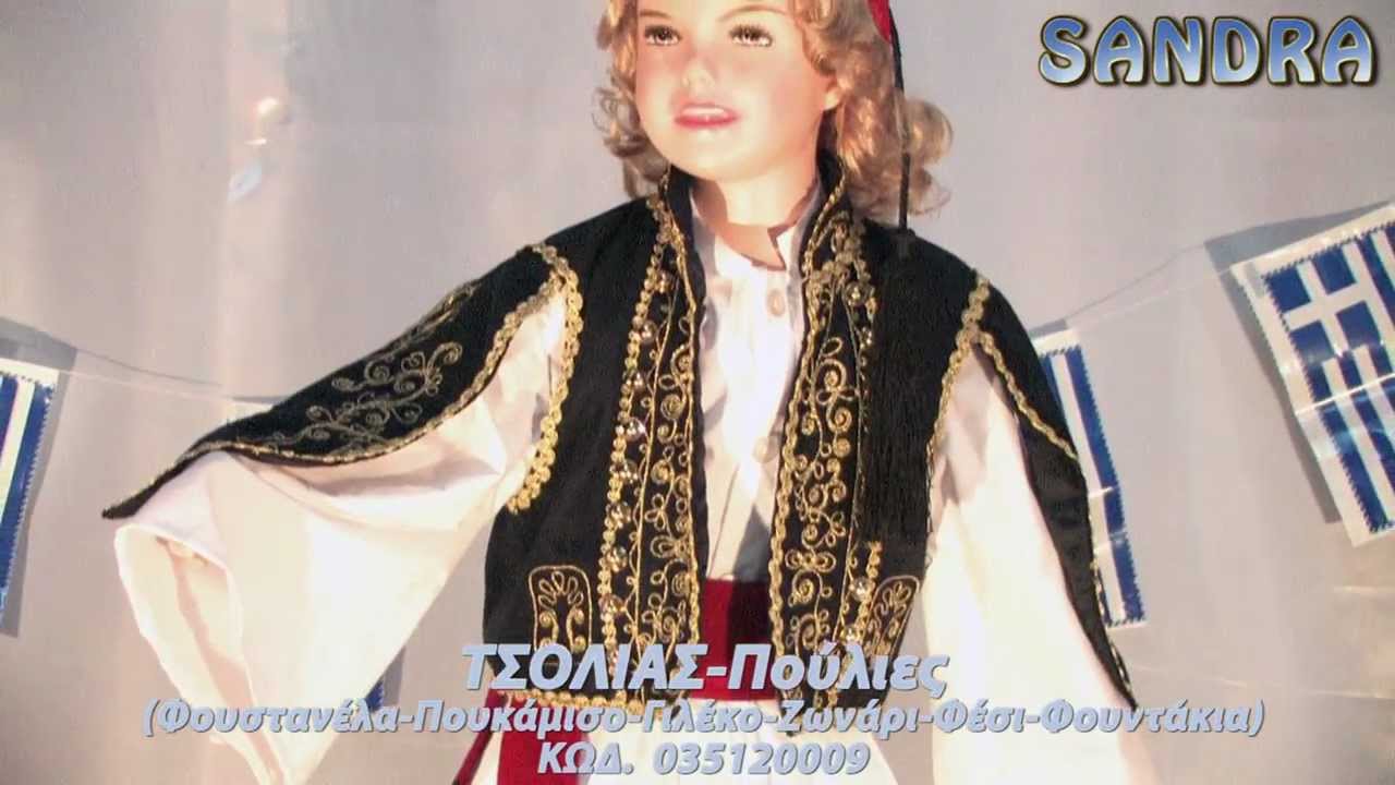 Στολή Τσολιά - Παραδοσιακές Στολές - YouTube