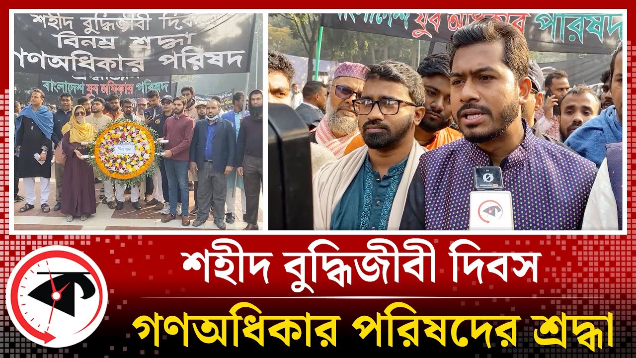 শহীদ বুদ্ধিজীবী দিবসে গণঅধিকার পরিষদের শ্রদ্ধা | Gono Odhikar Parishad ...