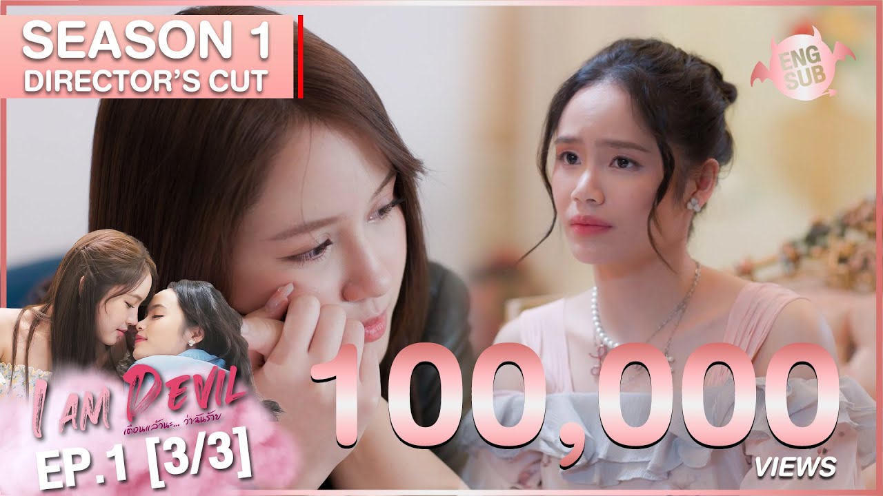 I Am Devil เตือนแล้วนะ.. ว่าฉันร้าย EP.1 (3/3) | Director’s Cut - YouTube