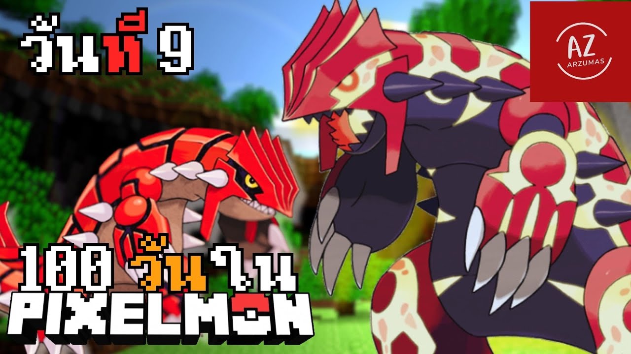 "จับได้แล้ว Pokemon ในตำนาน groudon" minecraft pixelmon II 100วัน II วันที่9 - YouTube