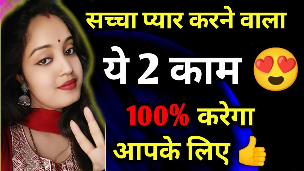 Sacha pyar kya hota hai? Sacha pyar karne wala ye 2 kaam jarur karta ...