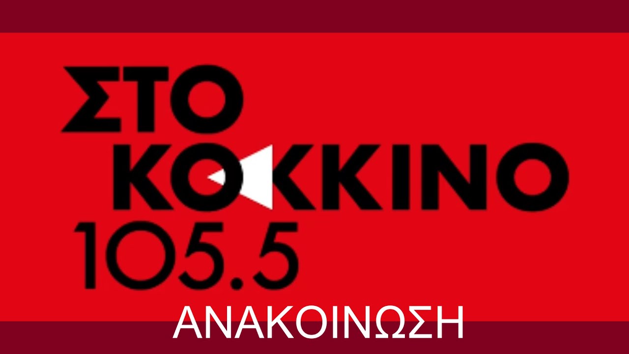 24ΩΡΗ ΑΠΕΡΓΙΑ ΣΤΟ ΚΟΚΚΙΝΟ 105,5 fm τη ΔΕΥΤΈΡΑ 12 ΑΥΓΟΥΣΤΟΥ 2024, info-n ...
