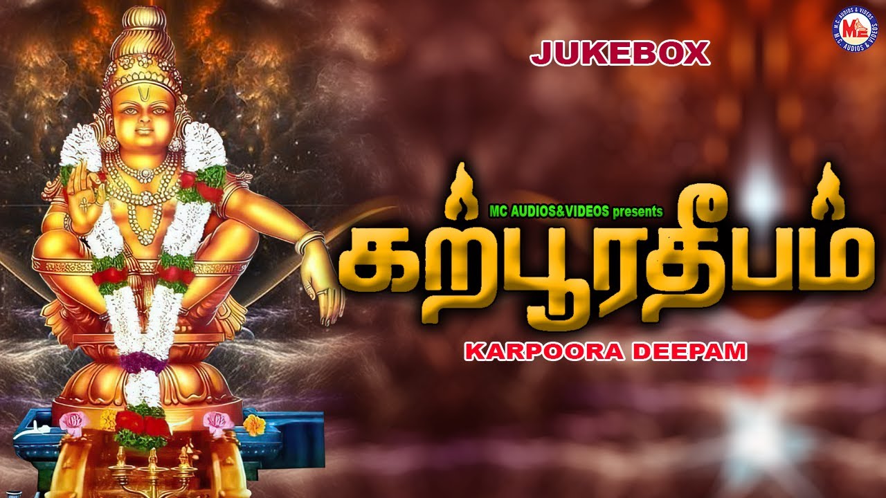 கற்பூர தீபம் | Karpoora Deepam | Devotional Song Tamil | Ayyappa Devotional Songs| Ayyappa Songs ...
