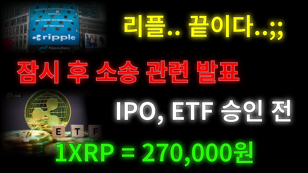 리플 Xrp Sec 리플과는 이제 끝이다 리플코인 리플전망 리플호재 리플분석 리플대응 리플목표가 Youtube