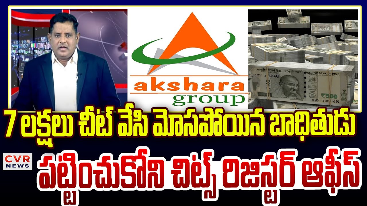 7 లక్షలు చీట్ వేసి మోసపోయిన అక్షర బాధితుడు పట్టించుకోని చిట్స్ ...
