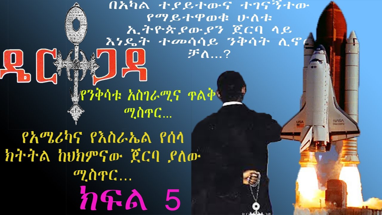 ዴርቶጋዳ ትረካ ክፍል5 Dertogada Part 5 2013 E C - YouTube