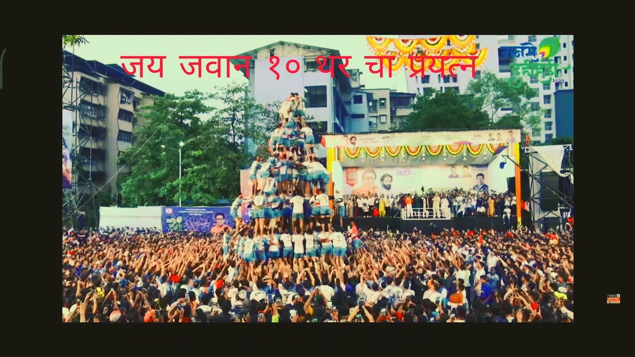 jai jawan govinda pathak 10 thar try जय जवान गोविंदा पथकाने १० थर ...