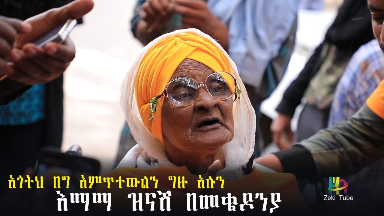 አጎትህ በግ አምጥተውልን ግዙ አሉን | እማማ ዝናሽ በመቄዶንያ EMAMA ZINASH - YouTube