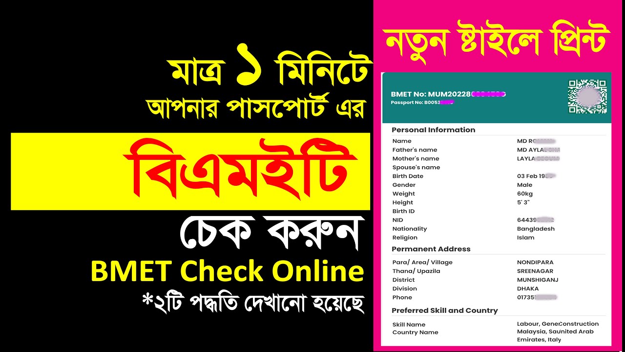 ১ মিনিটে বিএমইটি চেক করার ২ টি পদ্ধতি How to Check Your BMET Online [ 1 ...