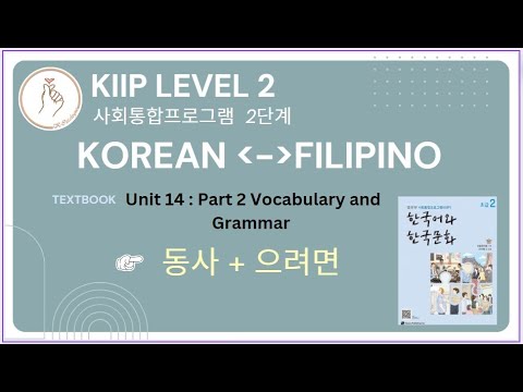 KIIP LEVEL 2: Unit 14 Vocabulary and Grammar 동사 + 으려면 - YouTube