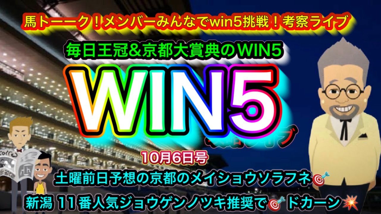 【京都大賞典と毎日王冠のWIN5】土曜日は3レース！見事的中！前日WIN5考察＆攻略予想！ - YouTube