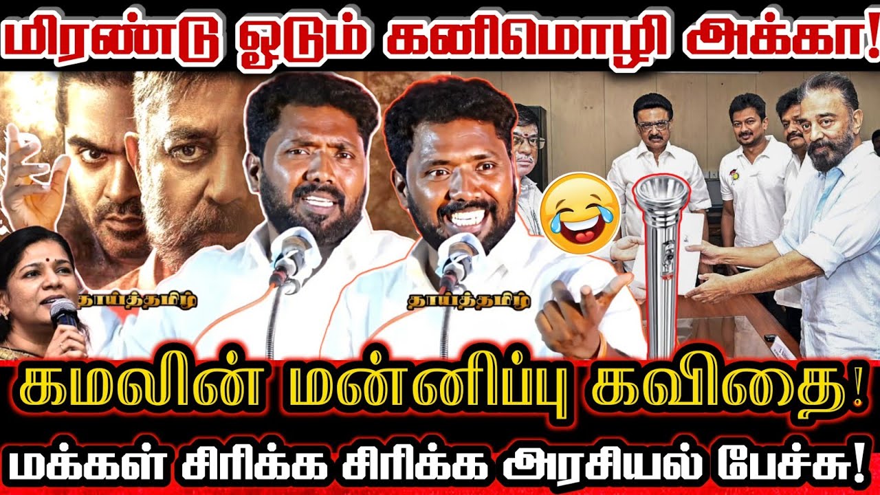 கலைஞர் டிவியை உடைத்து அமைச்சராகும் காமெடி கமல்! கலாய்துவிட்ட மதிவாணன்! | Ntk Mathivanan Kamal ...