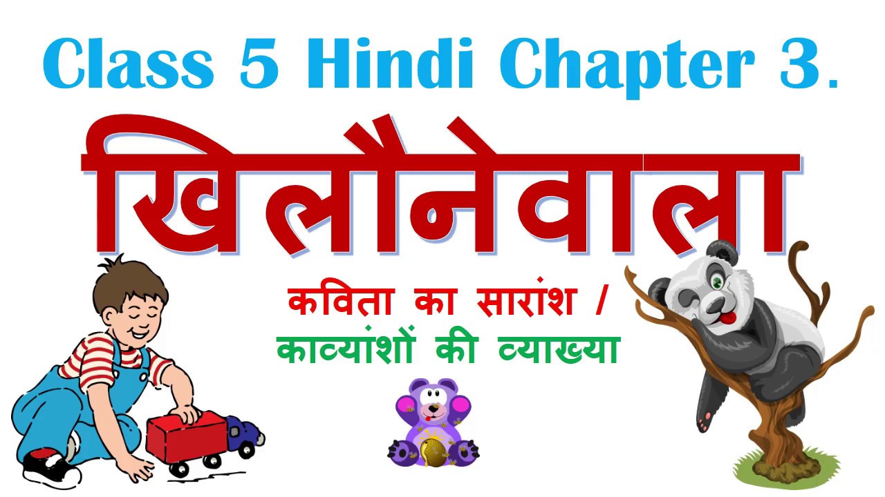 Class 5 Hindi Chapter 3 Khilonewala - YouTube
