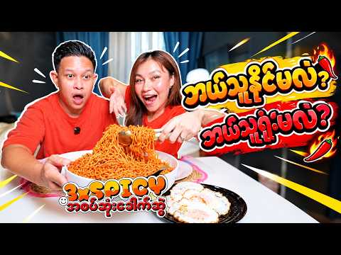 3X SPICY ခေါက်ဆွဲပြိုင်စားမယ်-3X SPICY NOODLE CHALLENGE 😱🌶️ GUESS WHO WILL WIN?!