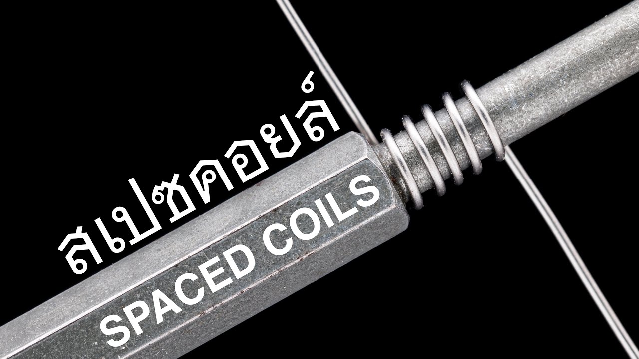 Spaced Coils, Space Coil, สเปซคอยล์, คอยล์ห่าง - YouTube