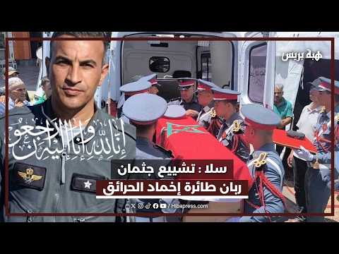 سلا : تشييع جثمان ربان طائرة إخماد الحرائق