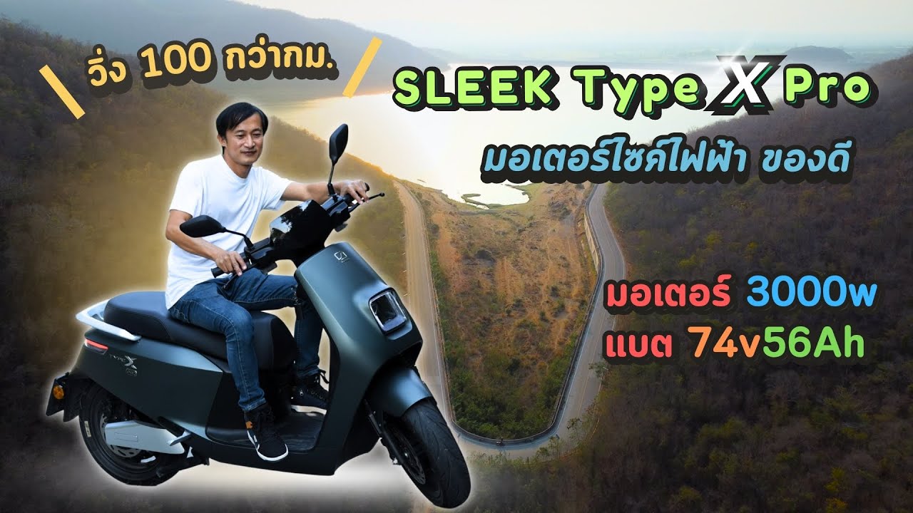 รีวิว SLEEK Type X PRO มอเตอร์ไซค์ไฟฟ้าคุณภาพดี มีแอพ ขี่ดีมาก เดิมๆจบๆ ...