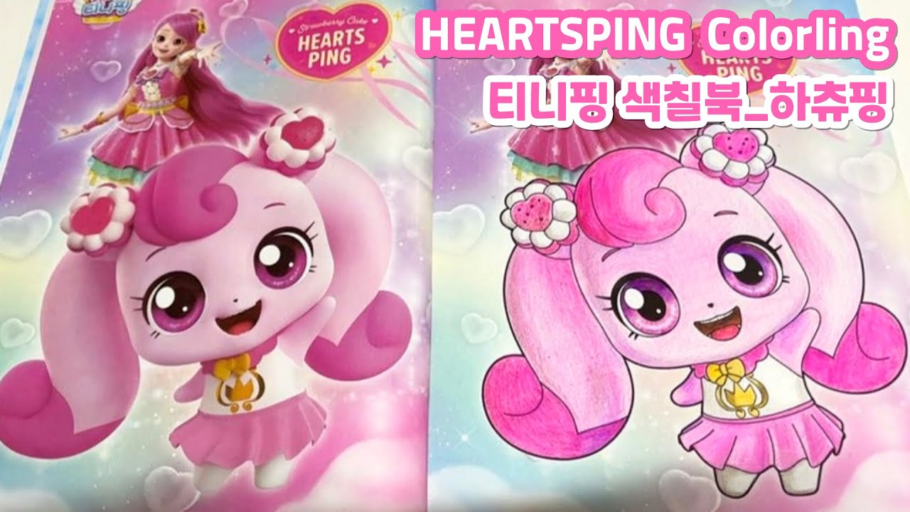 💖하츄핑 색칠하기｜새콤달콤 캐치! 티니핑 스티커 색칠북 #티니핑 #하츄핑 #새콤달콤캐치티니핑 #캐치티니핑 #coloring # ...