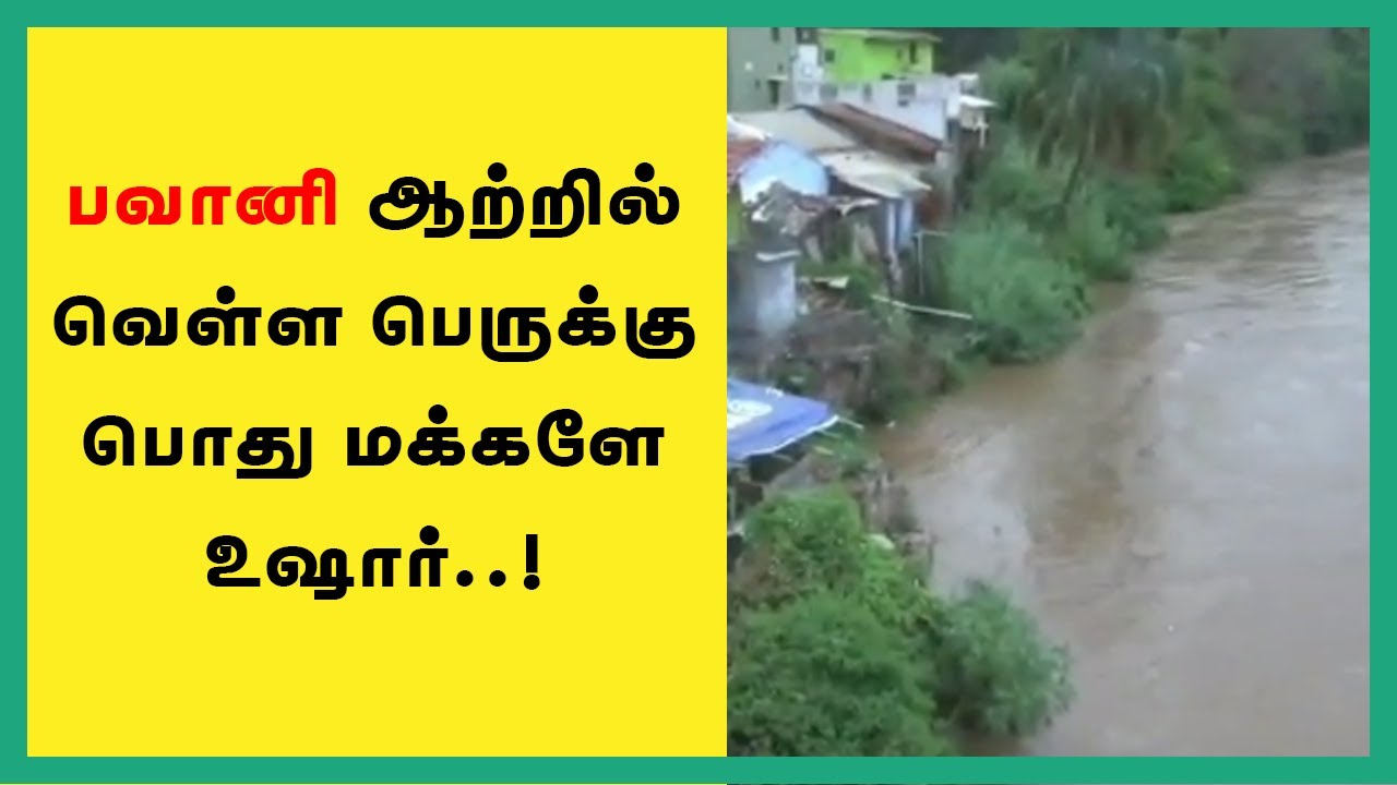 பவானி ஆற்றில் வெள்ள பெருக்கு - பொதுமக்களே உஷார் - YouTube