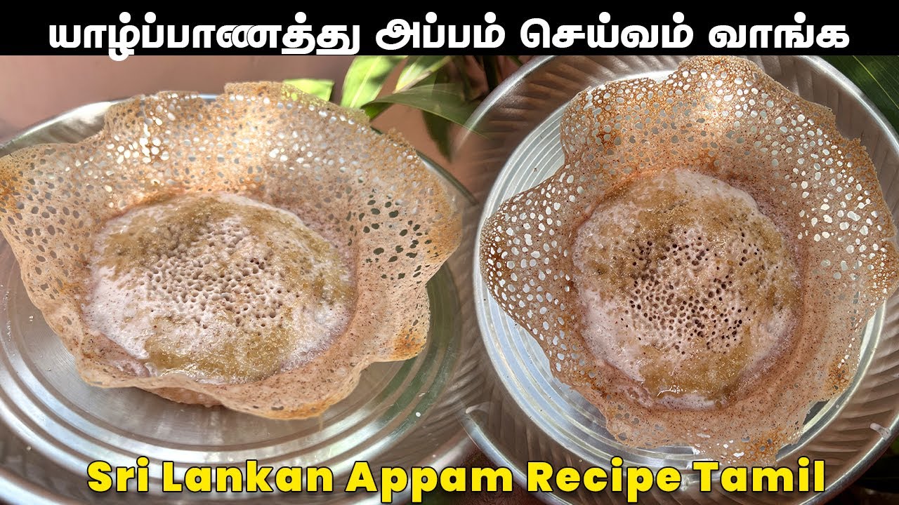 அம்மம்மா செய்யும் சுவையான பால் அப்பம் | How to Make Sri Lankan Appam ...