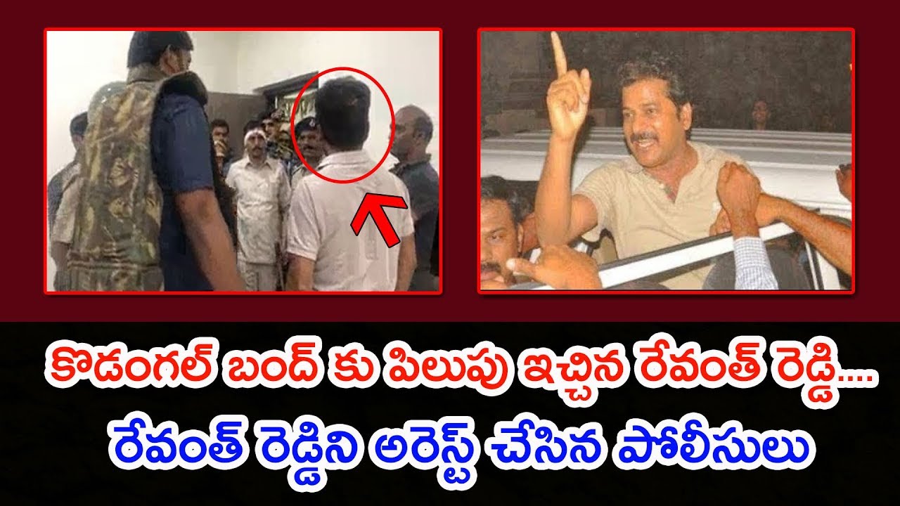 రేవంత్ రెడ్డి అరెస్ట్ || Revanth Reddy Arrest Visuals || Telangana ...