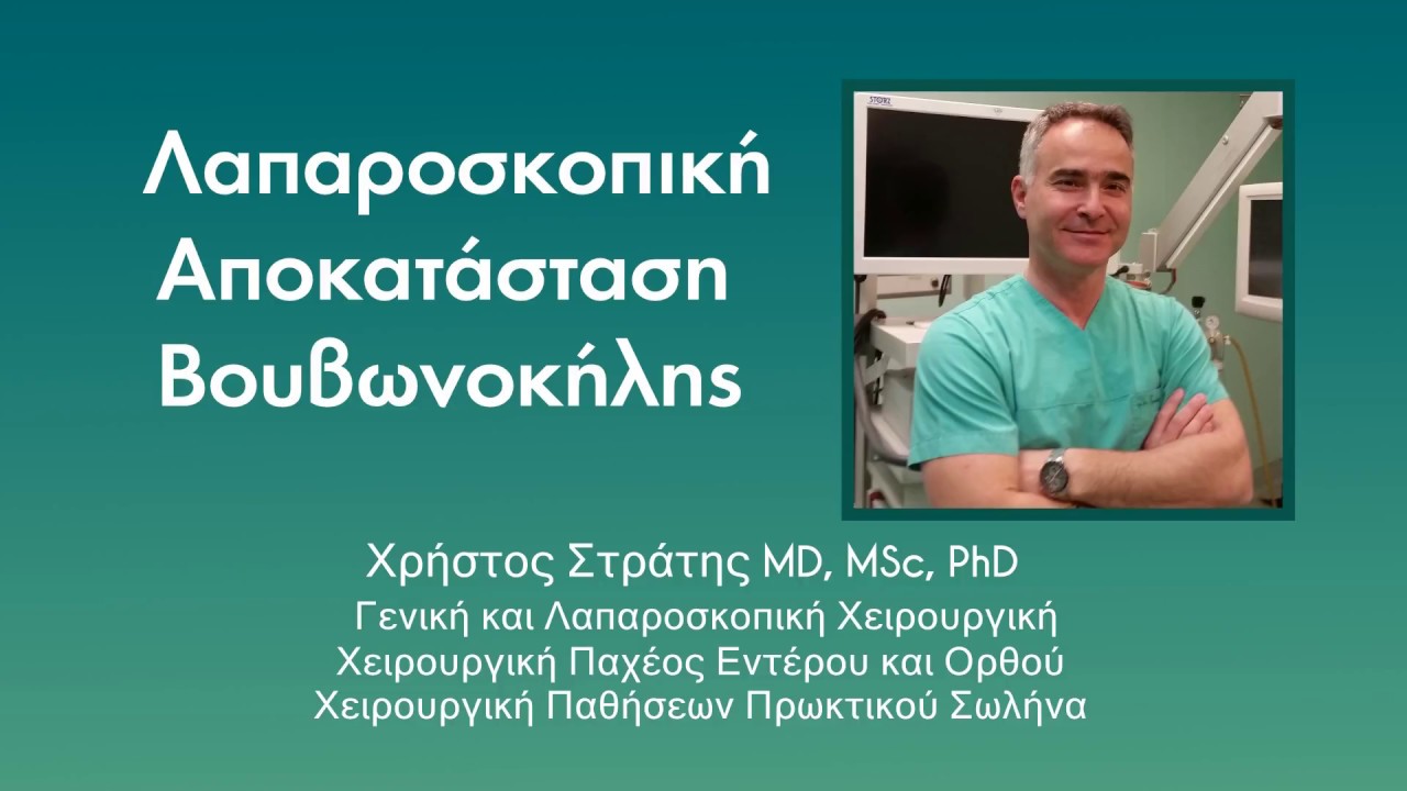 Λαπαροσκοπική Αποκατάσταση Βουβωνοκήλης - YouTube