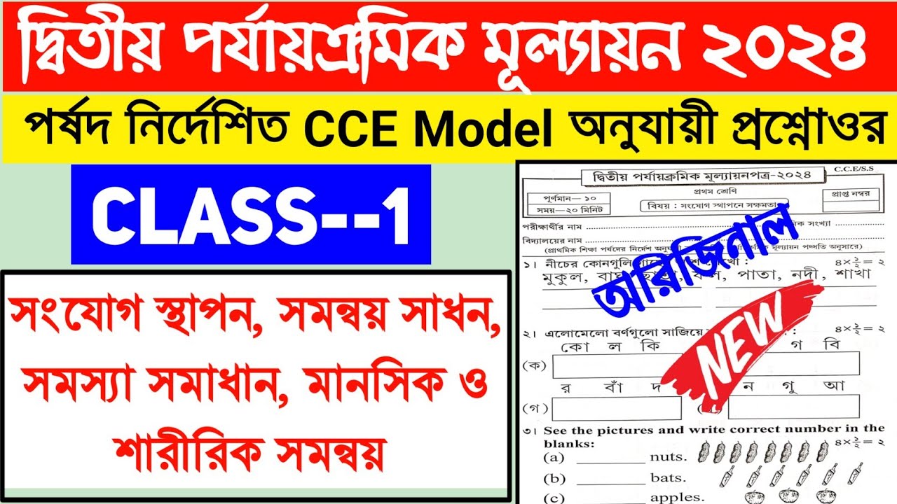 Class 1 | CCE Model অনুযায়ী প্রশ্ন Second Summative Evaluation 2024 ...
