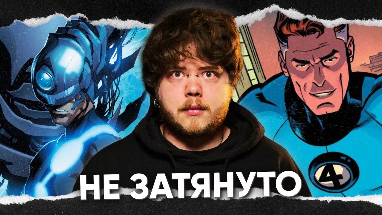 Мистер фантастик: идеальный герой и злодей - YouTube