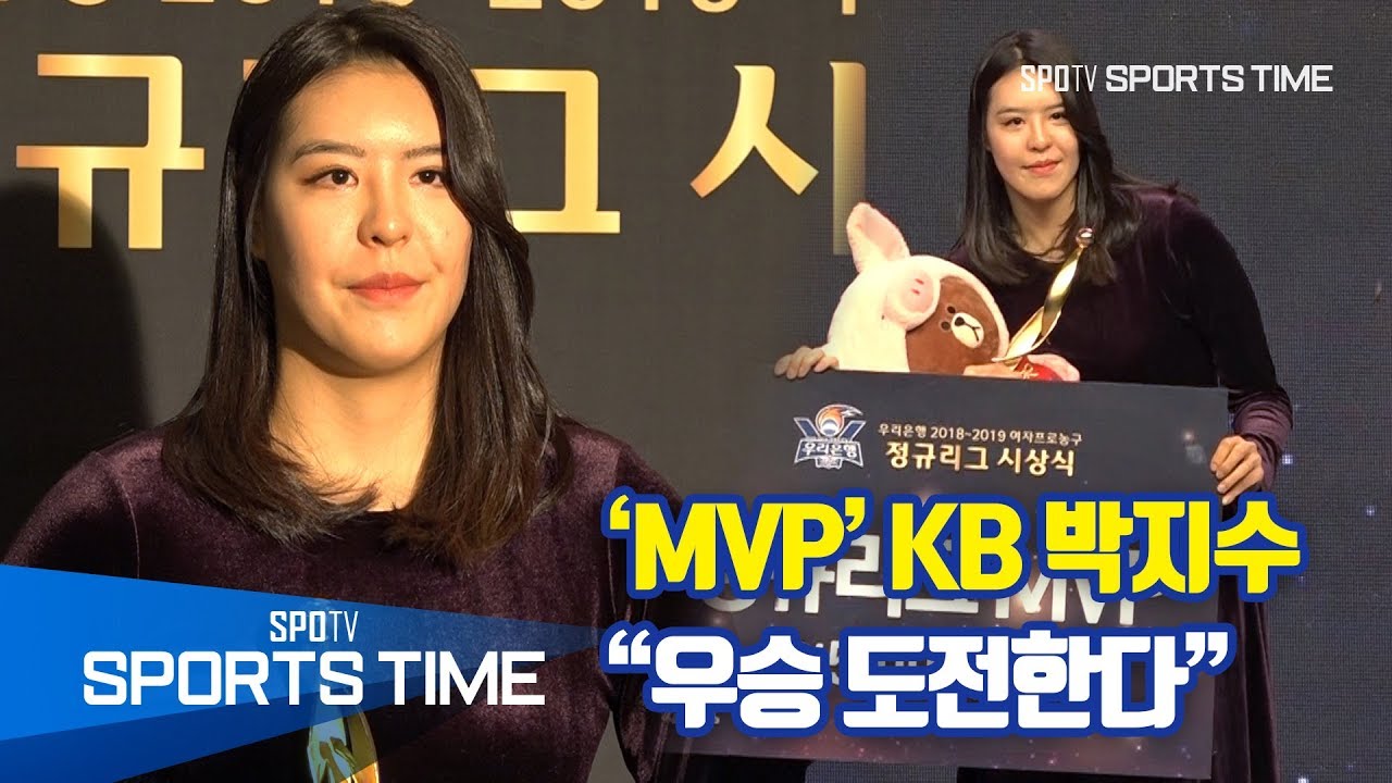 [WKBL] '6관왕 MVP' KB 박지수 "통합우승 도전한다" (스포츠타임 현장) - YouTube