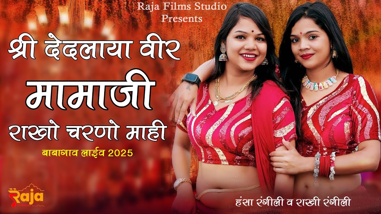 श्री देदलाया वीर मामाजी राखो चरणों माही हो । Hansa Rangeeli Rakhi ...