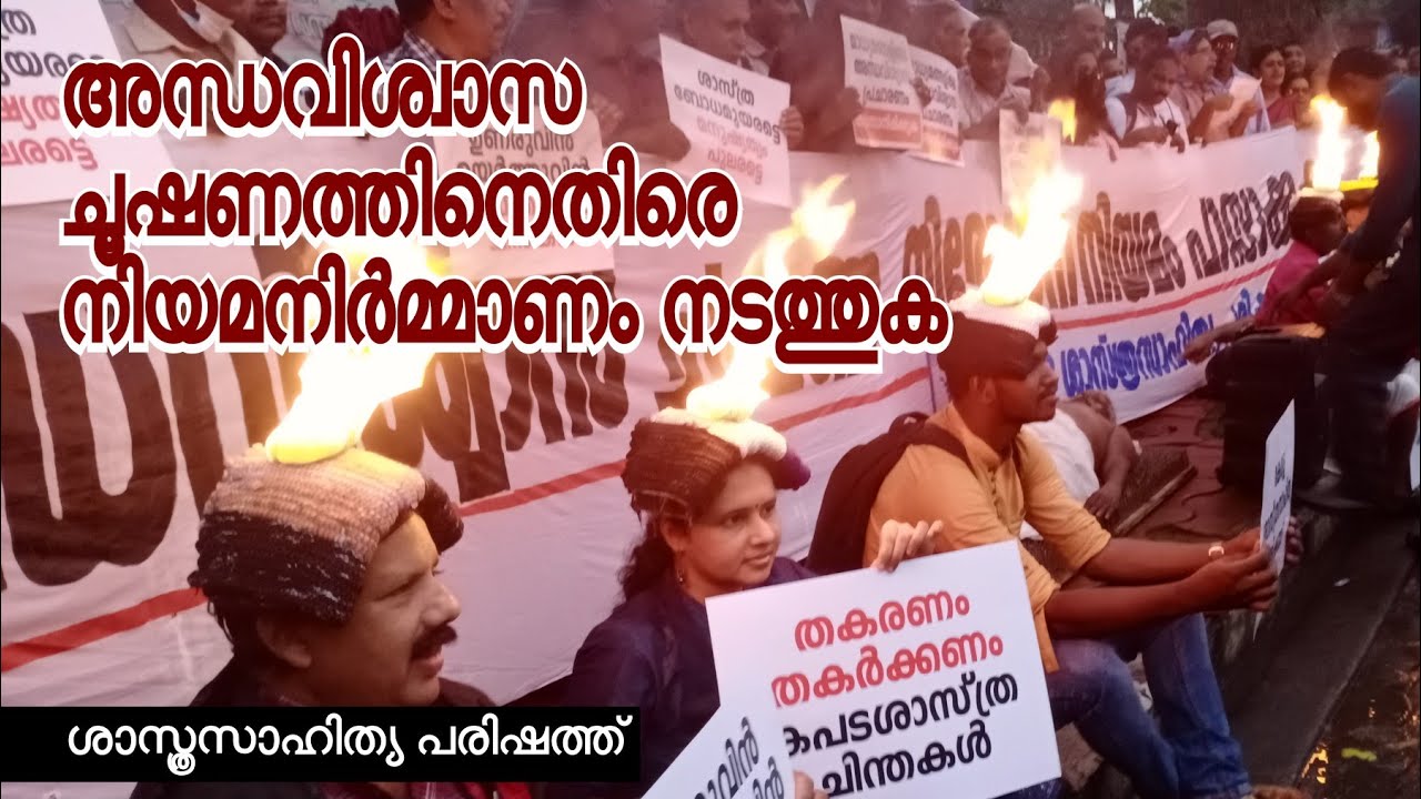 Anti Superstition & Black Magic Act | Protest | അന്ധവിശ്വാസചൂഷണം ...