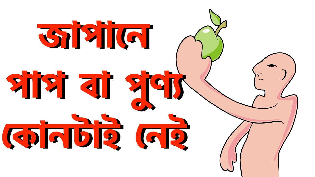 জাপানে আমাদের মত পাপ বা পুণ্য বলে কোন কনসেপ্ট নেই । There is no concept ...