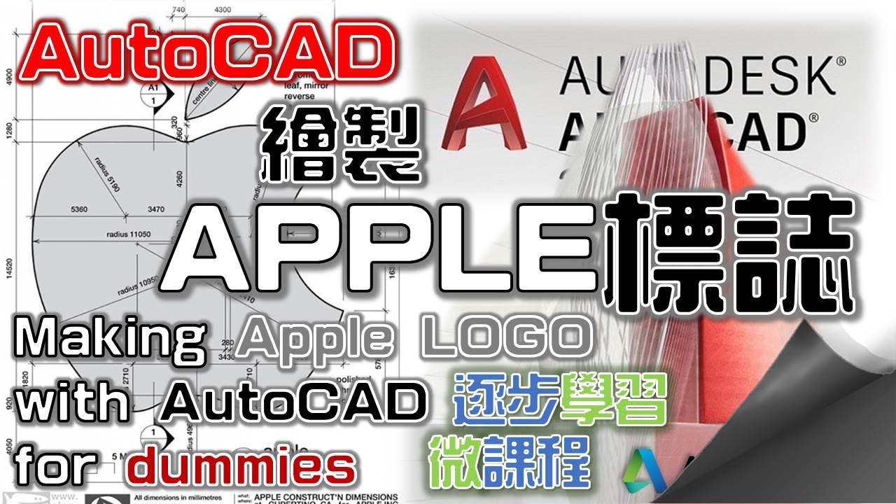 02.繪製Apple 商標LOGO｜Part.2/3｜品牌｜LOGOtype｜標識｜解說版｜AutoCAD｜Tutorial｜Making ...