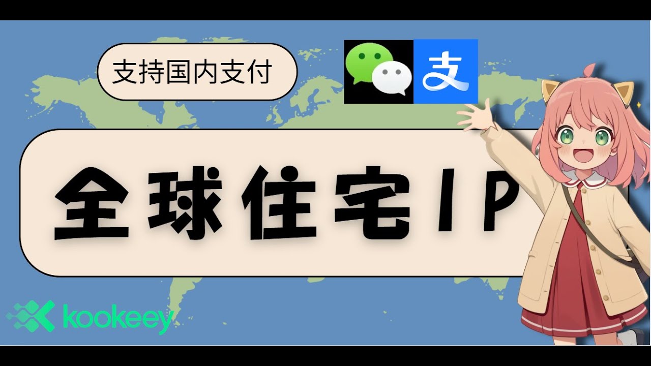 【全球住宅代理】简单快捷省力 kookeey 住宅ip代理 支持CNY微信支付宝支付 静态IDC、静态住宅ISP和动态住宅代理 - YouTube