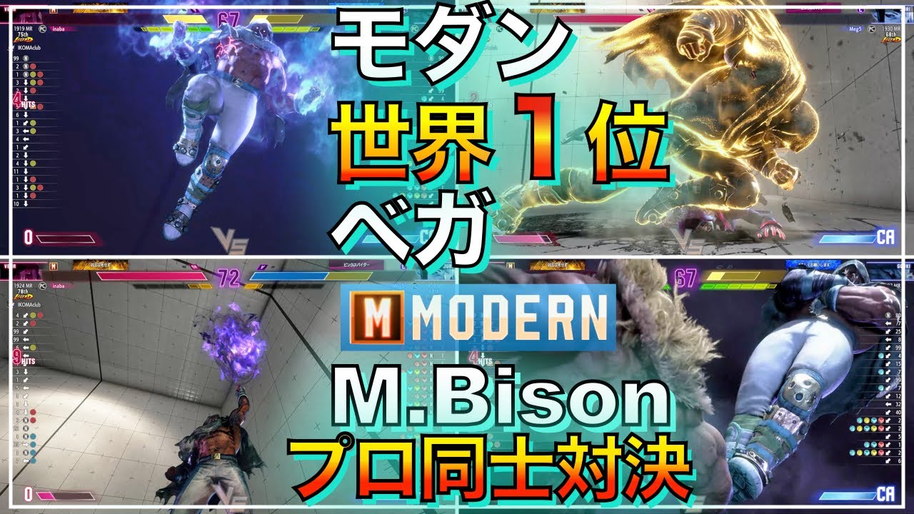 プロゲーマーのモダン ベガ (稲葉) VS 豪鬼（NL） ジュリ M Bison (Inaba) VS AKUMA（エネル） JURI ...