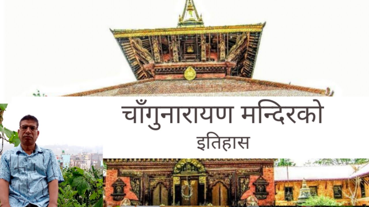 चाँगुनारायण मन्दिर भक्तपुरको रोचक इतिहास || Samaya Chakra - YouTube