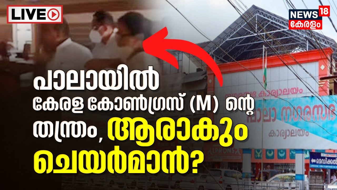 LIVE | CPM Vs Kerala Congress (M) | Pala Municipality Chairperson Row ...