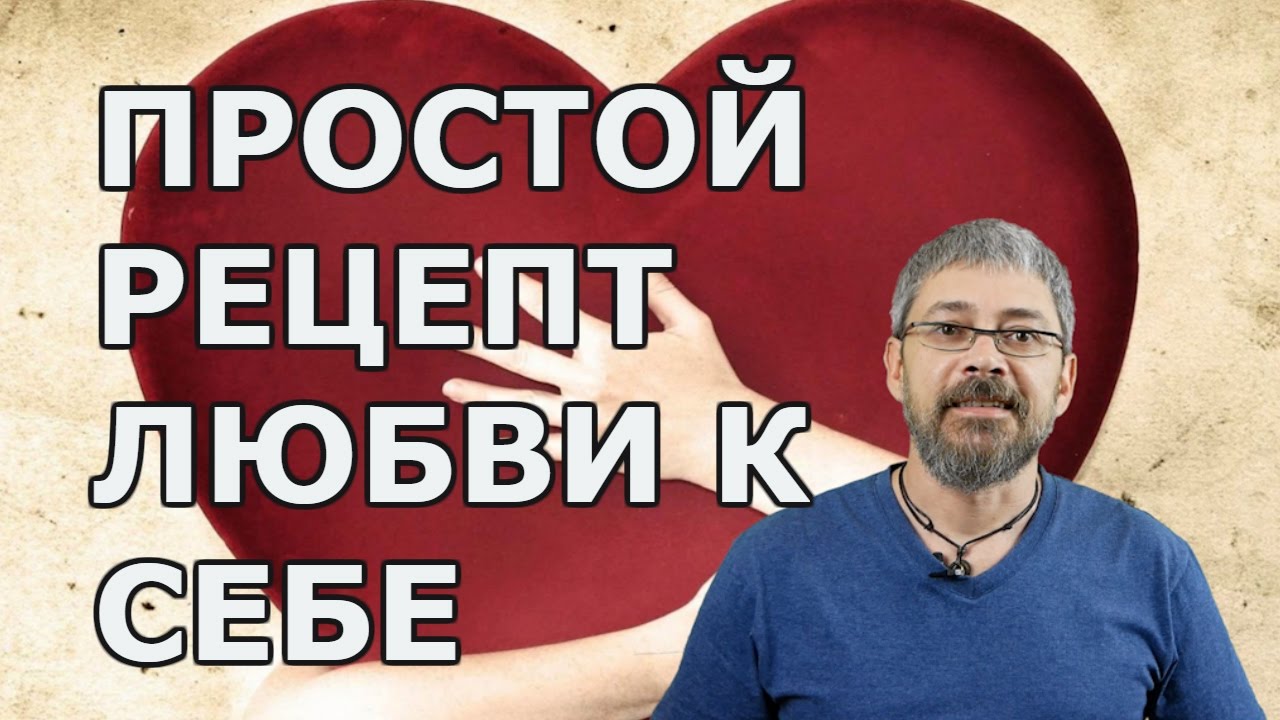 Простой рецепт Любви к Себе. - YouTube