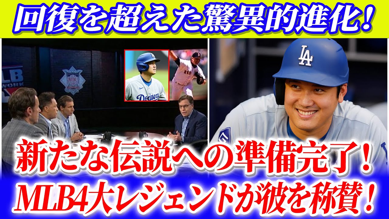 大谷翔平は回復を超えて進化中、より強力な自分へと変貌している！MLB4大レジェンドがサイヤング賞候補として絶賛！技術と精神力の完璧な融合で、新たな伝説への準備が完了！ - YouTube