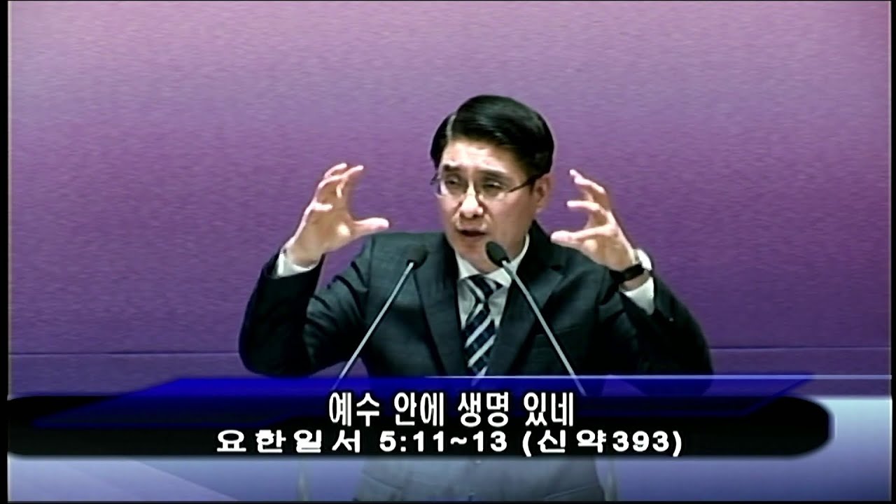 예수 안에 생명 있네 요한1서 5 11 13 신약393 230215 군포신안장로교회 Youtube