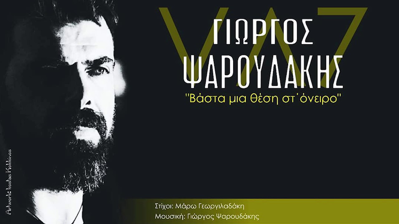 'Βάστα μια θέση στο ονειρο'-Γιωργος Ψαρουδακης(official©audio release ...