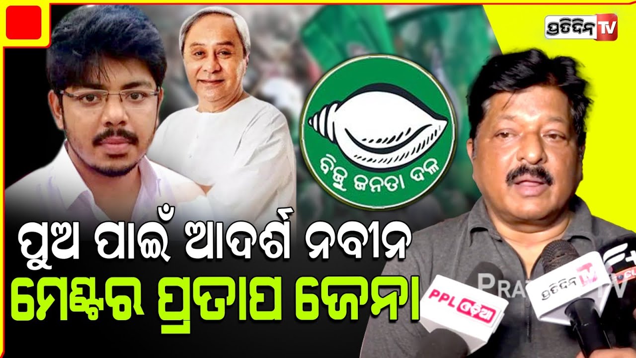 ପୁଅ ଅଙ୍କିତ ପାଇଁ, କଣ କହିଲେ ପ୍ରତାପ ଜେନା? Pratap Jena son Ankit gets ...