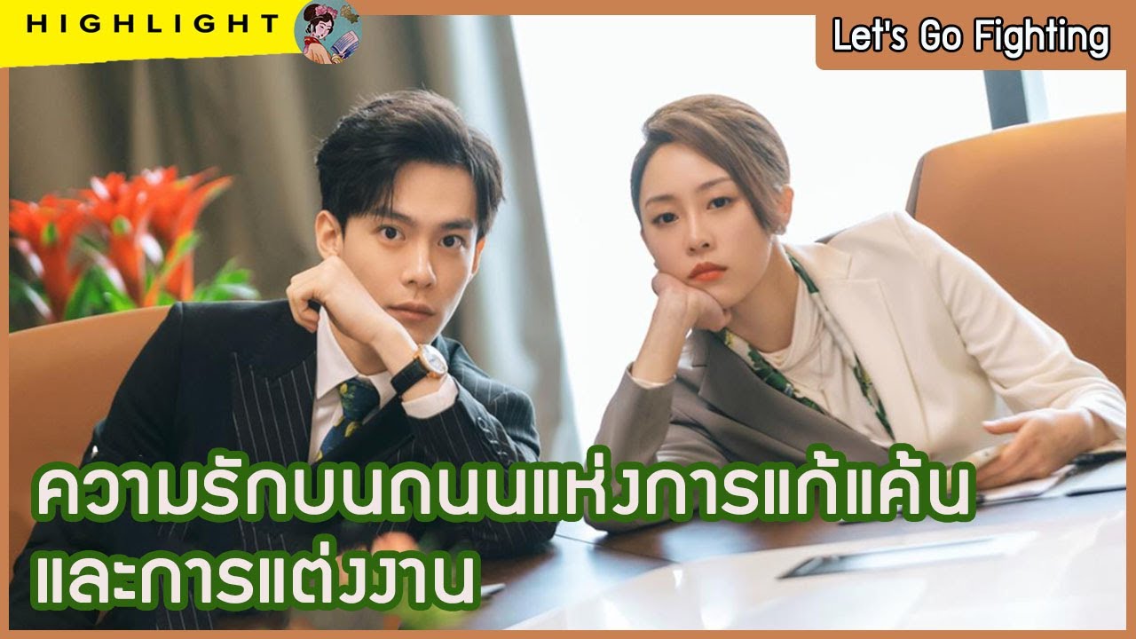 ความรักบนถนนแห่งการแก้แค้นและการแต่งงาน Let's Go Fighting - YouTube