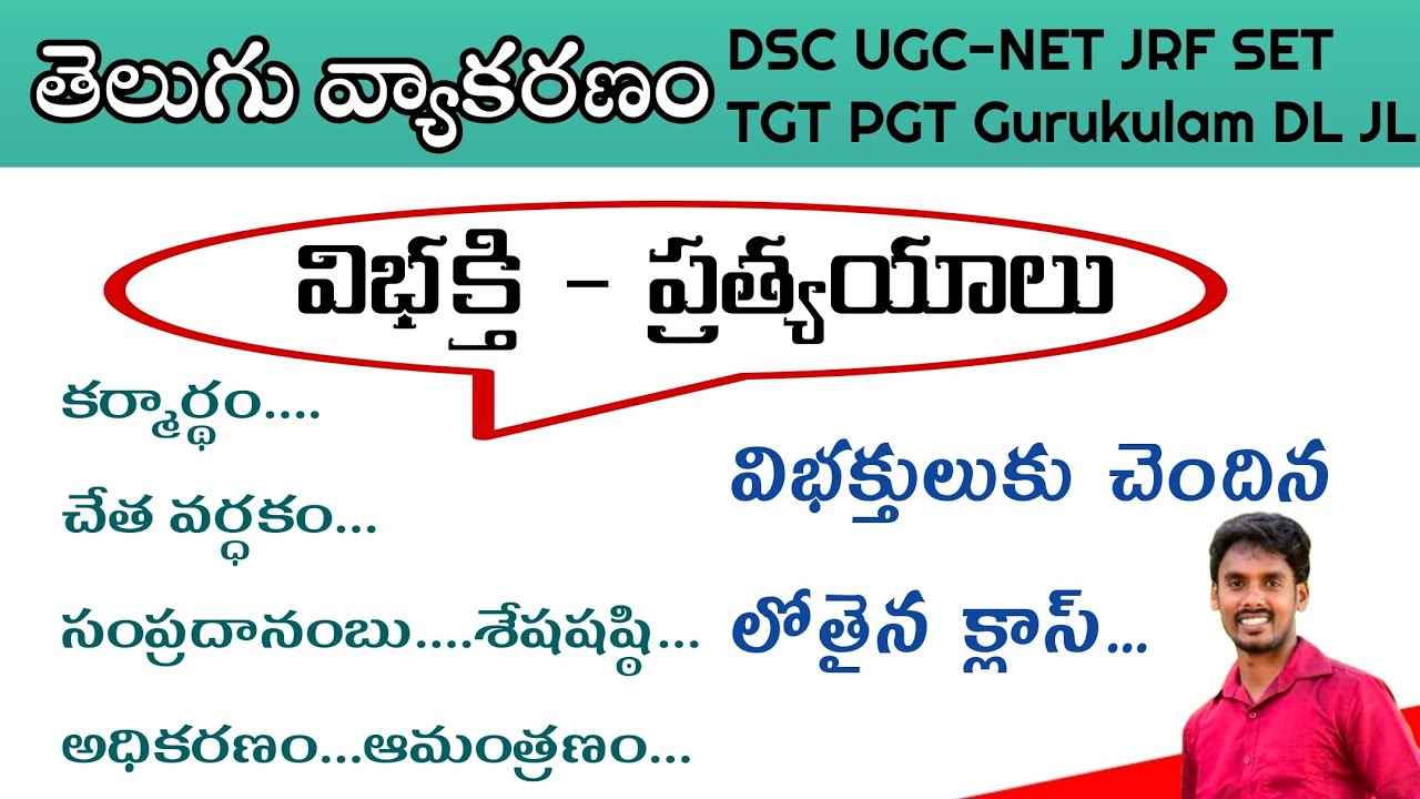 Vibhaktulu తెలుగు వ్యాకరణం - విభక్తి ప్రత్యయాలు DSC NET SET DL JL ...