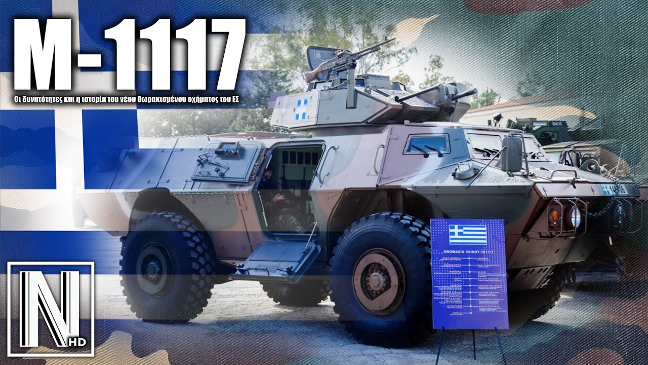 M1117 | Οι δυνατότητες του θωρακισμένου οχήματος του ΕΣ - YouTube