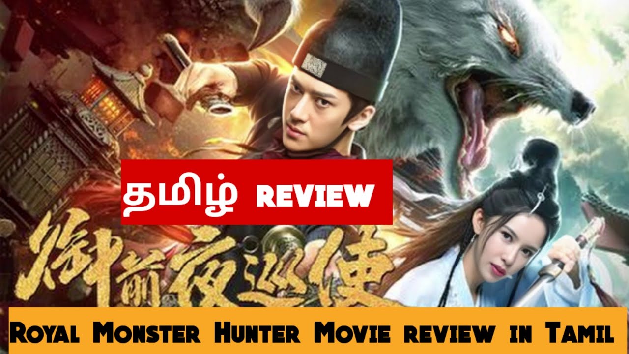 Royal Monster Hunter (2019) Movie Review Tamil |Royal Monster Hunter ...