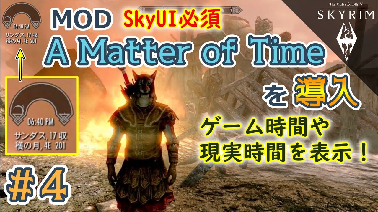 【TES5スカイリムSE/AE # 4】A Matter of Timeを導入～時計MOD～【The Elder Scrolls V ...