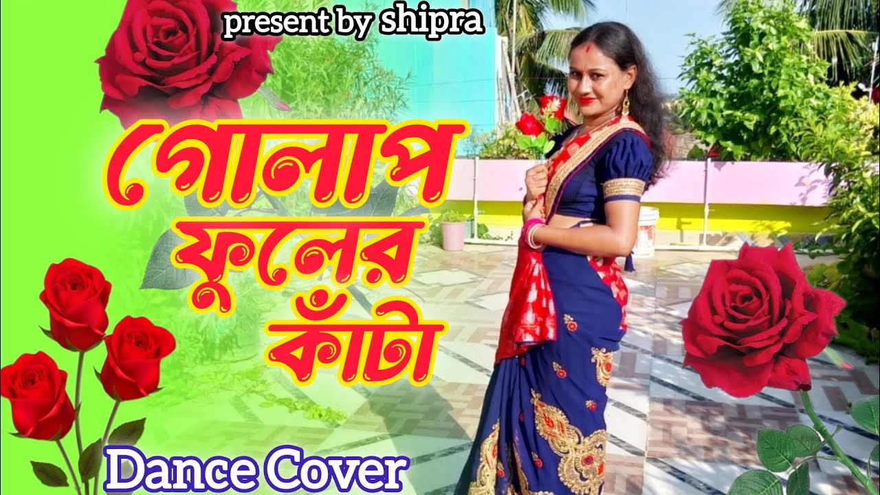 golap fuler kata |গোলাপ ফুলের কাঁটা|dance cover|new trending song 2024 ...
