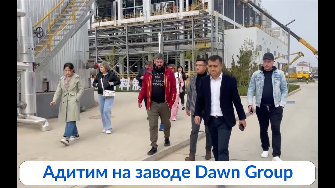 Адитим на заводе Dawn Group - YouTube