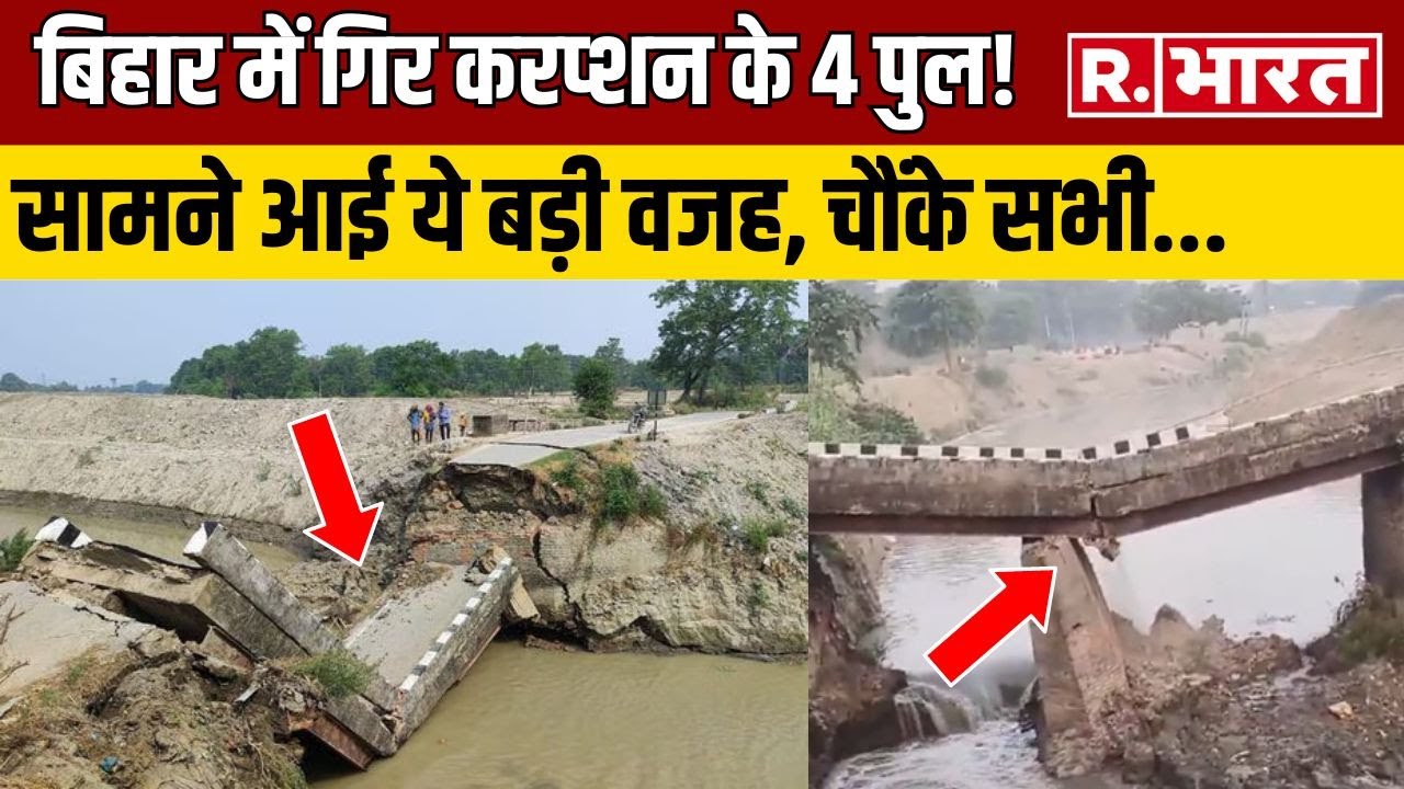 Bihar Bridge Collapse : अररिया, सिवान, मोतिहारी में पुल क्यों हुए धड़ाम ...